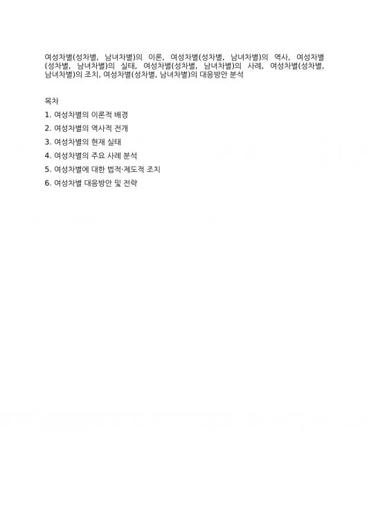 여성차별(성차별, 남녀차별)의 이론, 여성차별(성차별, 남녀차별)의 역사, 여성차별(성차별, 남녀차별)의 실태, 여성차별(성차별, 남녀차별)의 사례, 여성차별(성차별, 남녀차별)의 조치, 여성차별(성차별, 남녀차별)의 대응방안 분석