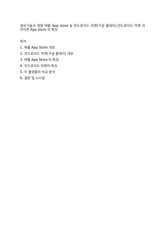 정보기술과 경영 애플 App store & 안드로이드 마켓(구글 플레이),안드로이드 마켓 과 아이폰 App store 의 특징