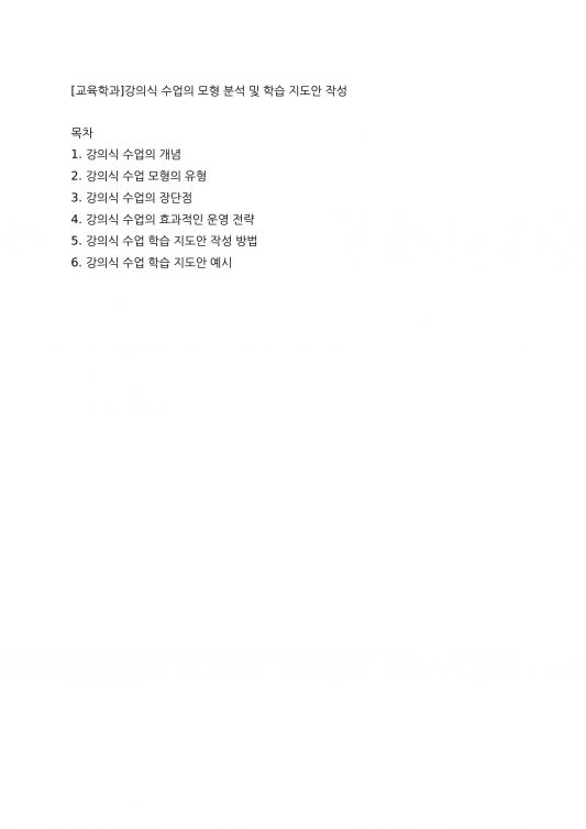 [교육학과]강의식 수업의 모형 분석 및 학습 지도안 작성