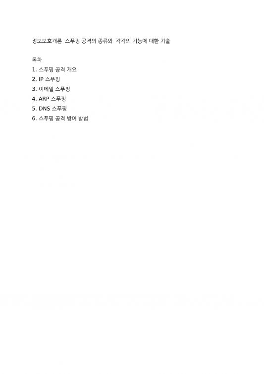 정보보호개론  스푸핑 공격의 종류와  각각의 기능에 대한 기술