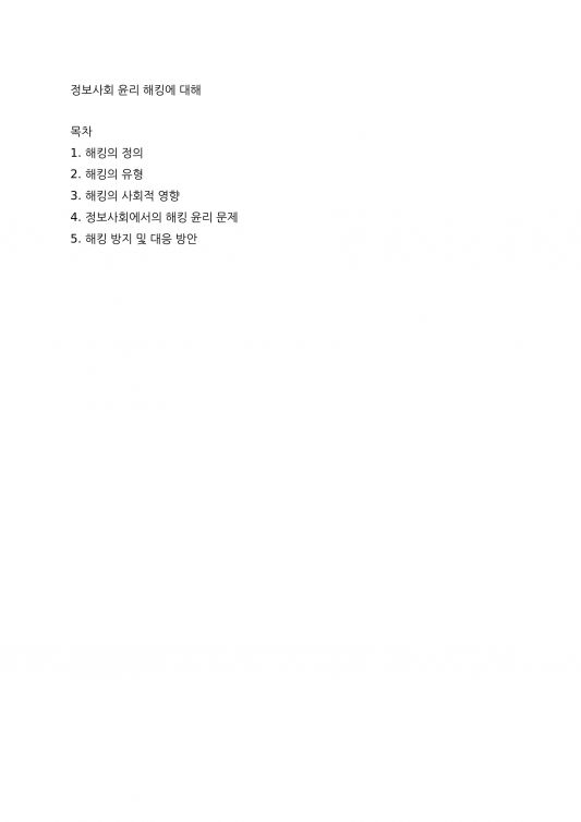 정보사회 윤리 해킹에 대해