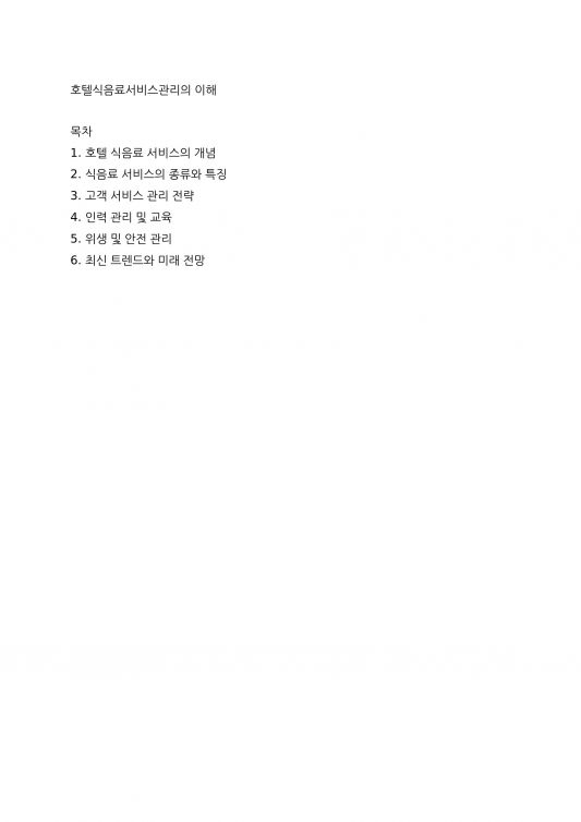 호텔식음료서비스관리의 이해
