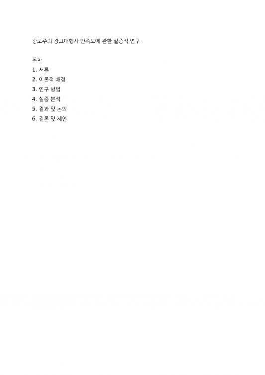 광고주의 광고대행사 만족도에 관한 실증적 연구