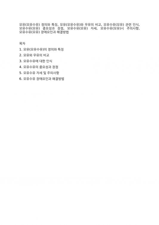 모유(모유수유) 정의와 특징, 모유(모유수유)와 우유의 비교, 모유수유(모유) 관련 인식, 모유수유(모유) 중요성과 장점, 모유수유(모유) 자세, 모유수유(모유)시 주의사항, 모유수유(모유) 장애요인과 해결방법