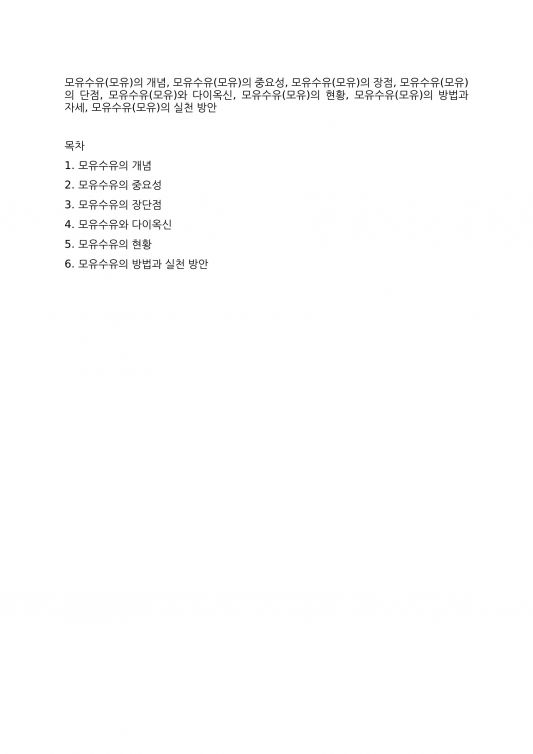 모유수유(모유)의 개념, 모유수유(모유)의 중요성, 모유수유(모유)의 장점, 모유수유(모유)의 단점, 모유수유(모유)와 다이옥신, 모유수유(모유)의 현황, 모유수유(모유)의 방법과 자세, 모유수유(모유)의 실천 방안