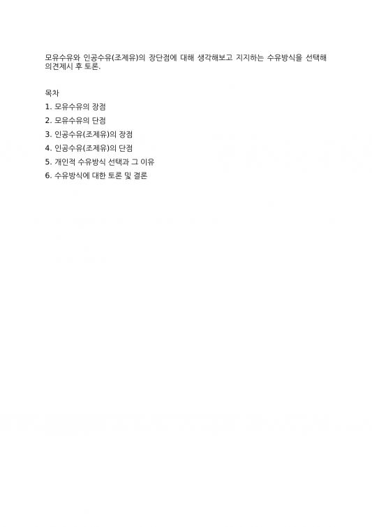 모유수유와 인공수유(조제유)의 장단점에 대해 생각해보고 지지하는 수유방식을 선택해 의견제시 후 토론.