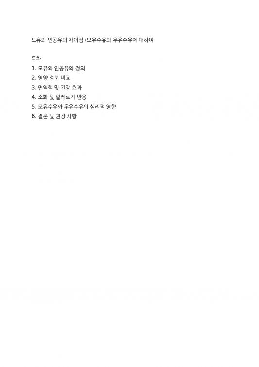 모유와 인공유의 차이점 (모유수유와 우유수유에 대하여