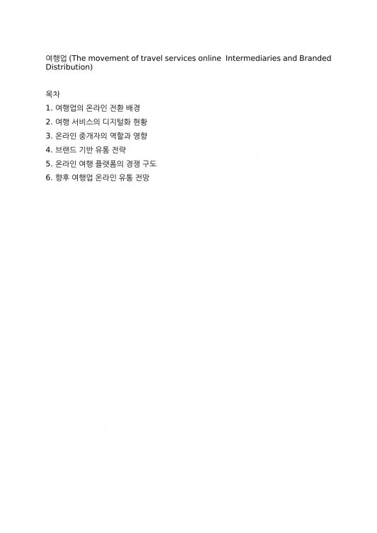 여행업 (The movement of travel services online  Intermediaries and Branded Distribution)