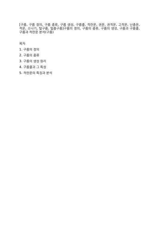 [구름, 구름 정의, 구름 종류, 구름 생성, 구름줄, 적란운, 권운, 권적운, 고적운, 난층운, 적운, 소나기, 털구름, 털층구름]구름의 정의, 구름의 종류, 구름의 생성, 구름과 구름줄, 구름과 적란운 분석(구름)