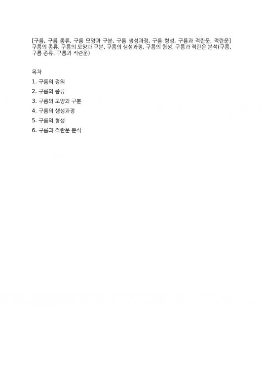[구름, 구름 종류, 구름 모양과 구분, 구름 생성과정, 구름 형성, 구름과 적란운, 적란운]구름의 종류, 구름의 모양과 구분, 구름의 생성과정, 구름의 형성, 구름과 적란운 분석(구름, 구름 종류, 구름과 적란운)