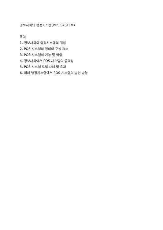 정보사회의 행정시스템(POS SYSTEM)
