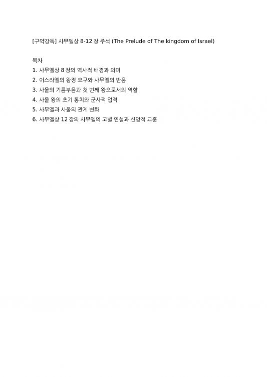 [구약강독] 사무엘상 8-12장 주석 (The Prelude of The kingdom of Israel)