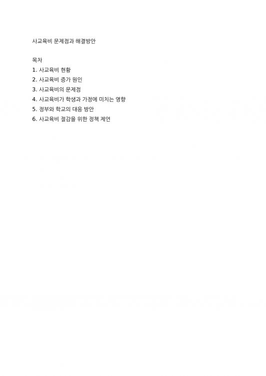 사교육비 문제점과 해결방안