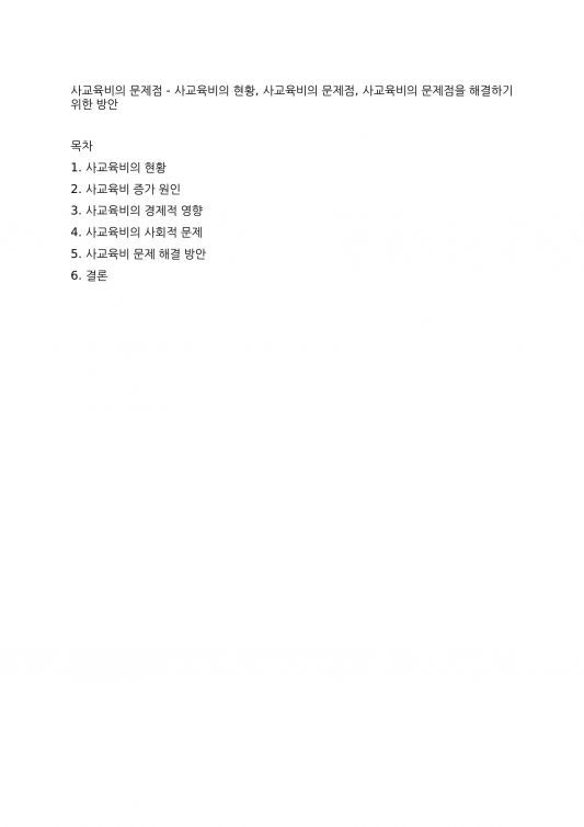 사교육비의 문제점 - 사교육비의 현황, 사교육비의 문제점, 사교육비의 문제점을 해결하기 위한 방안