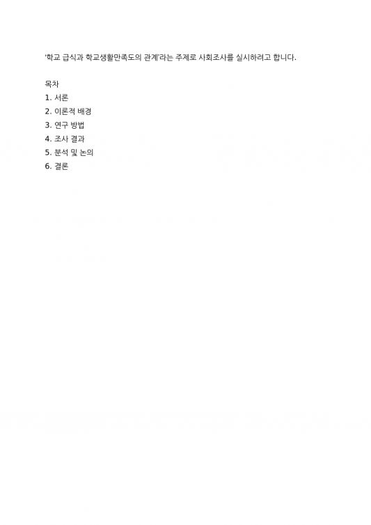 ‘학교 급식과 학교생활만족도의 관계’라는 주제로 사회조사를 실시하려고 합니다.