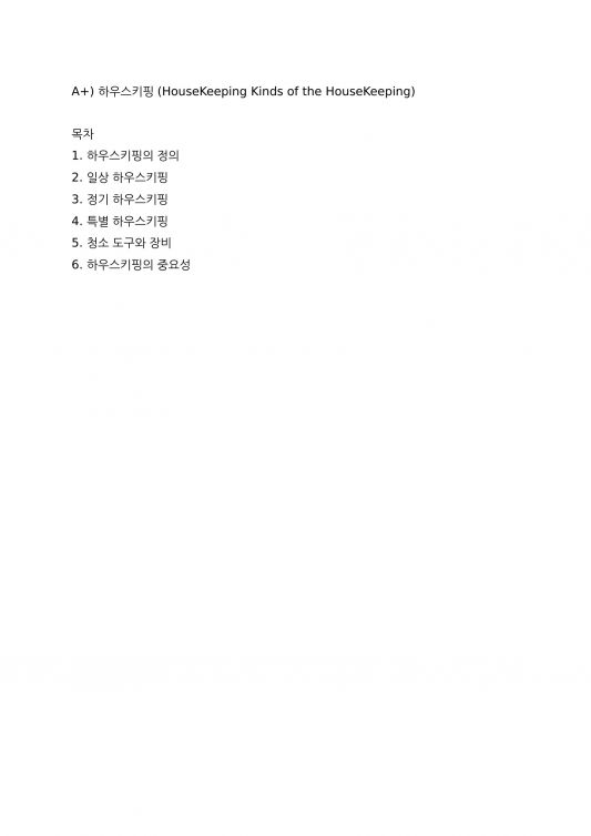하우스키핑 (HouseKeeping Kinds of the HouseKeeping)
