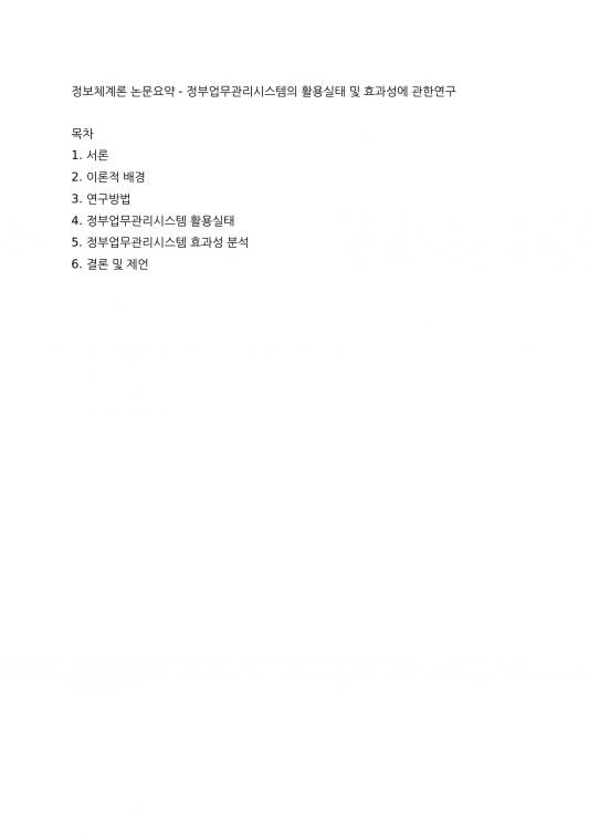 정보체계론 논문요약 - 정부업무관리시스템의 활용실태 및 효과성에 관한연구