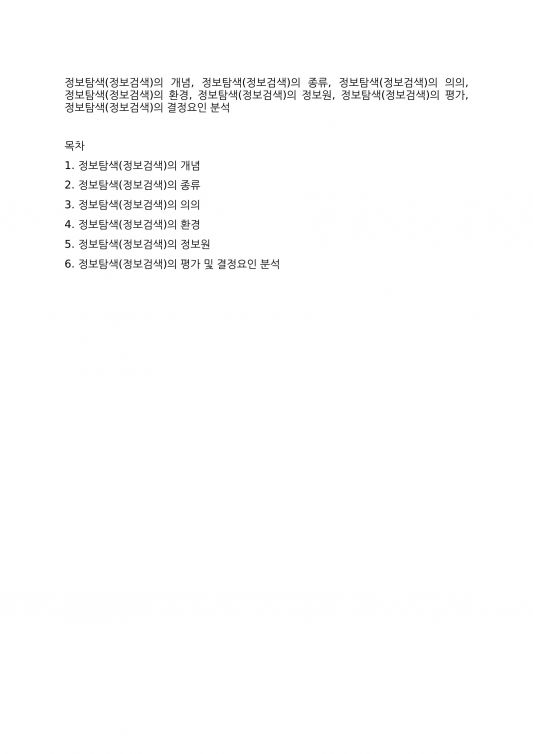 정보탐색(정보검색)의 개념, 정보탐색(정보검색)의 종류, 정보탐색(정보검색)의 의의, 정보탐색(정보검색)의 환경, 정보탐색(정보검색)의 정보원, 정보탐색(정보검색)의 평가, 정보탐색(정보검색)의 결정요인 분석