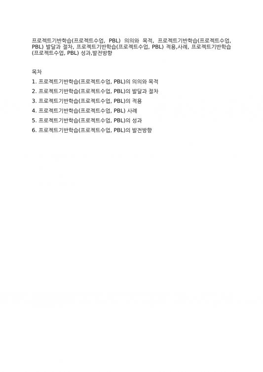 프로젝트기반학습(프로젝트수업, PBL) 의의와 목적, 프로젝트기반학습(프로젝트수업, PBL) 발달과 절차, 프로젝트기반학습(프로젝트수업, PBL) 적용,사례, 프로젝트기반학습(프로젝트수업, PBL) 성과,발전방향