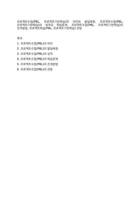 프로젝트수업(PBL, 프로젝트기반학습)의 의미와 발달배경, 프로젝트수업(PBL, 프로젝트기반학습)의 성격과 학습문제, 프로젝트수업(PBL, 프로젝트기반학습)의 전개방법, 프로젝트학습(PBL, 프로젝트기반학습) 전망
