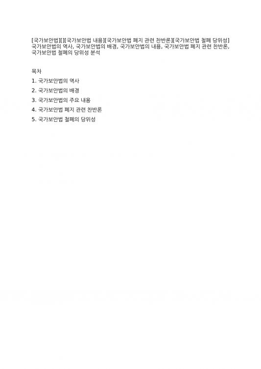 [국가보안법][][국가보안법 내용][국가보안법 폐지 관련 찬반론][국가보안법 철폐 당위성]국가보안법의 역사, 국가보안법의 배경, 국가보안법의 내용, 국가보안법 폐지 관련 찬반론, 국가보안법 철폐의 당위성 분석