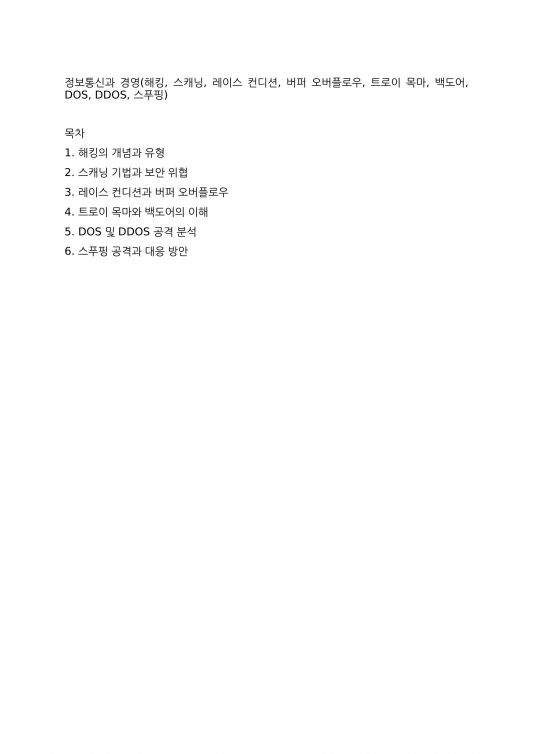 정보통신과 경영(해킹, 스캐닝, 레이스 컨디션, 버퍼 오버플로우, 트로이 목마, 백도어, DOS, DDOS, 스푸핑)