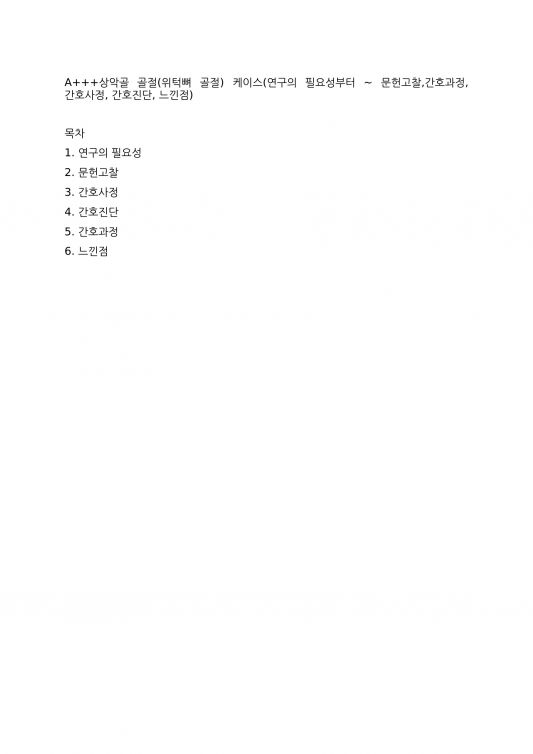 상악골 골절(위턱뼈 골절) 케이스(연구의 필요성부터 ~ 문헌고찰,간호과정, 간호사정, 간호진단, 느낀점)