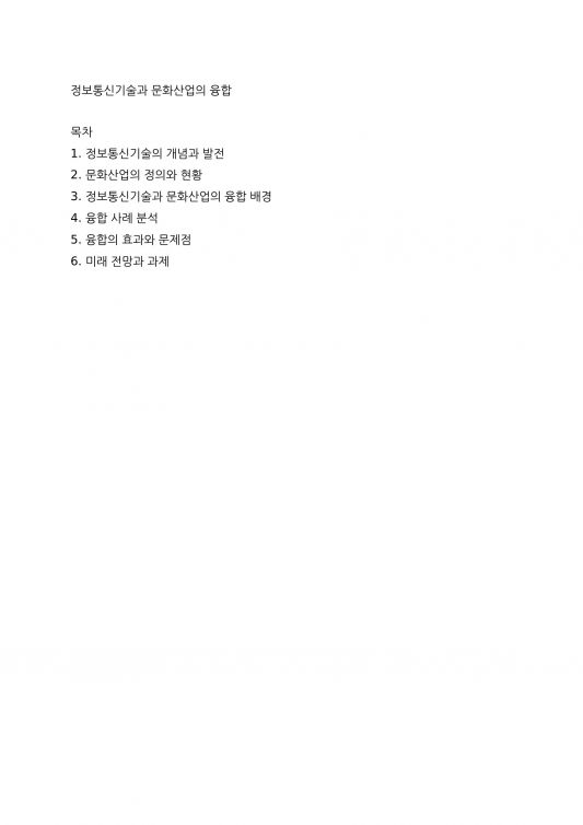 정보통신기술과 문화산업의 융합
