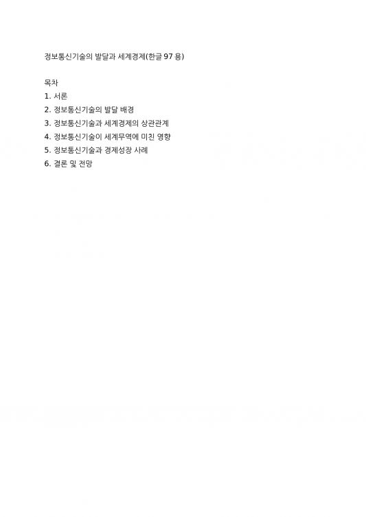 정보통신기술의 발달과 세계경제(한글97용)