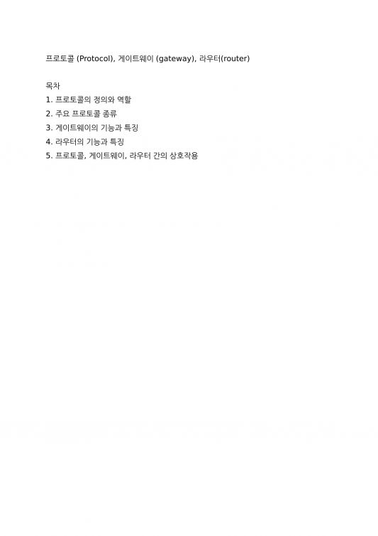 프로토콜 (Protocol), 게이트웨이 (gateway), 라우터(router)