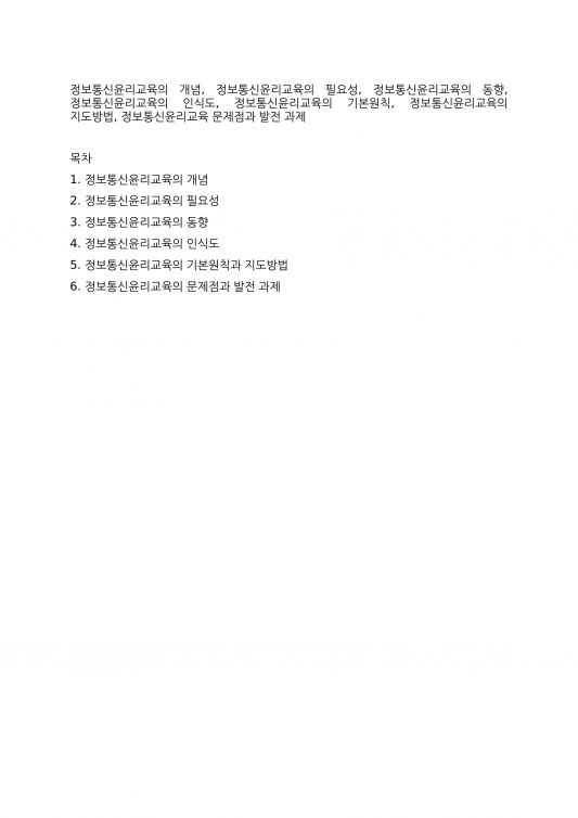 정보통신윤리교육의 개념, 정보통신윤리교육의 필요성, 정보통신윤리교육의 동향, 정보통신윤리교육의 인식도, 정보통신윤리교육의 기본원칙, 정보통신윤리교육의 지도방법, 정보통신윤리교육 문제점과 발전 과제