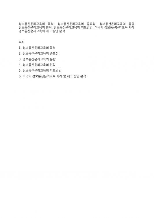 정보통신윤리교육의 목적, 정보통신윤리교육의 중요성, 정보통신윤리교육의 동향, 정보통신윤리교육의 원칙, 정보통신윤리교육의 지도방법, 미국의 정보통신윤리교육 사례, 정보통신윤리교육의 제고 방안 분석