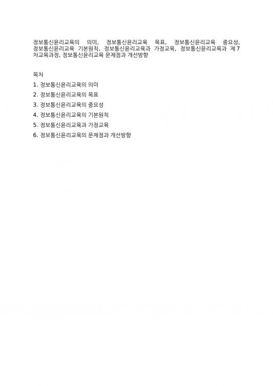 정보통신윤리교육의 의미, 정보통신윤리교육 목표, 정보통신윤리교육 중요성, 정보통신윤리교육 기본원칙, 정보통신윤리교육과 가정교육, 정보통신윤리교육과 제7차교육과정, 정보통신윤리교육 문제점과 개선방향