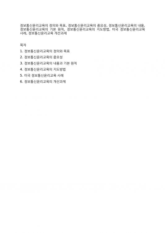 정보통신윤리교육의 정의와 목표, 정보통신윤리교육의 중요성, 정보통신윤리교육의 내용, 정보통신윤리교육의 기본 원칙, 정보통신윤리교육의 지도방법, 미국 정보통신윤리교육 사례, 정보통신윤리교육 개선과제