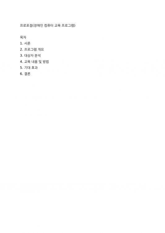 프로포절(장애인 컴퓨터 교육 프로그램)