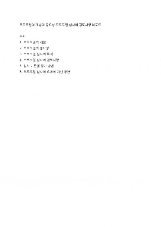 프로포절의 개념과 중요성 프로포절 심사의 검토사항 레포트