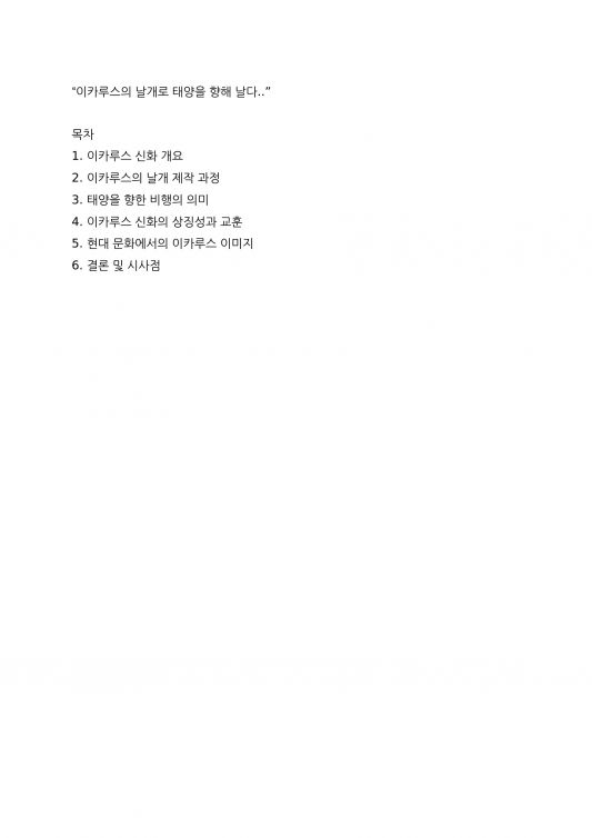 “이카루스의 날개로 태양을 향해 날다..”