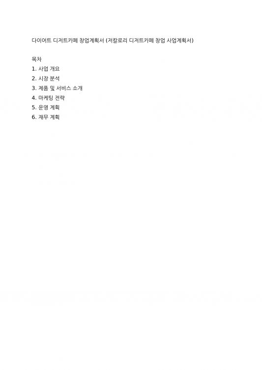 다이어트 디저트카페 창업계획서 (저칼로리 디저트카페 창업 사업계획서)