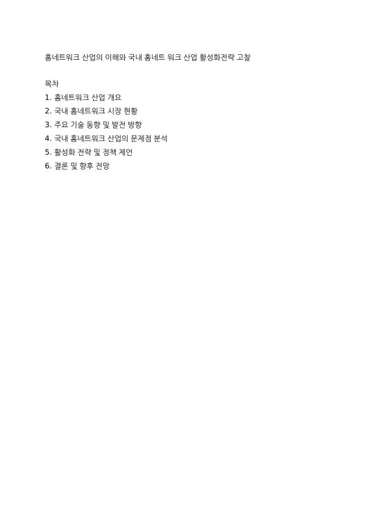홈네트워크 산업의 이해와 국내 홈네트 워크 산업 활성화전략 고찰