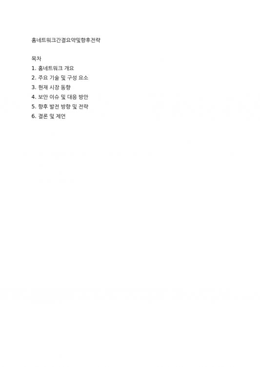 홈네트워크간결요약및향후전략