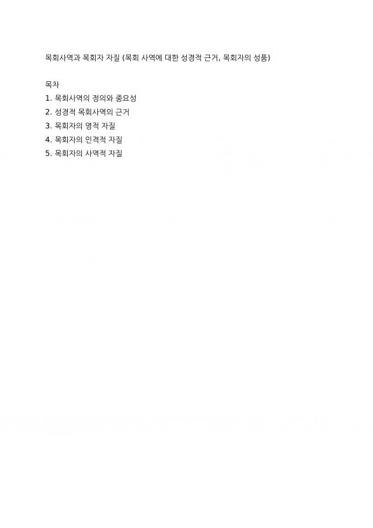 목회사역과 목회자 자질 (목회 사역에 대한 성경적 근거, 목회자의 성품)