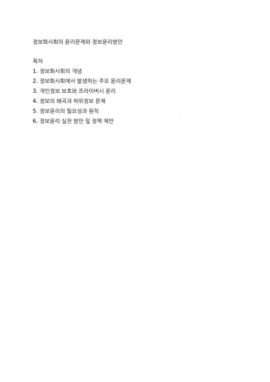 정보화사회의 윤리문제와 정보윤리방안