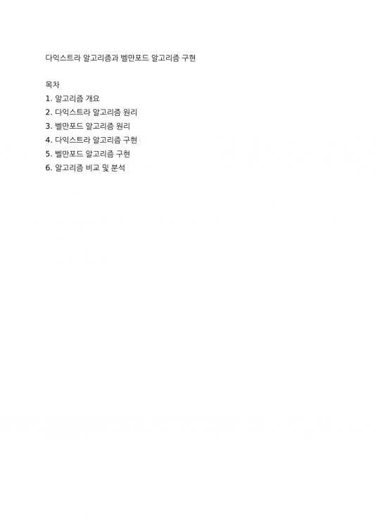 다익스트라 알고리즘과 벨만포드 알고리즘 구현