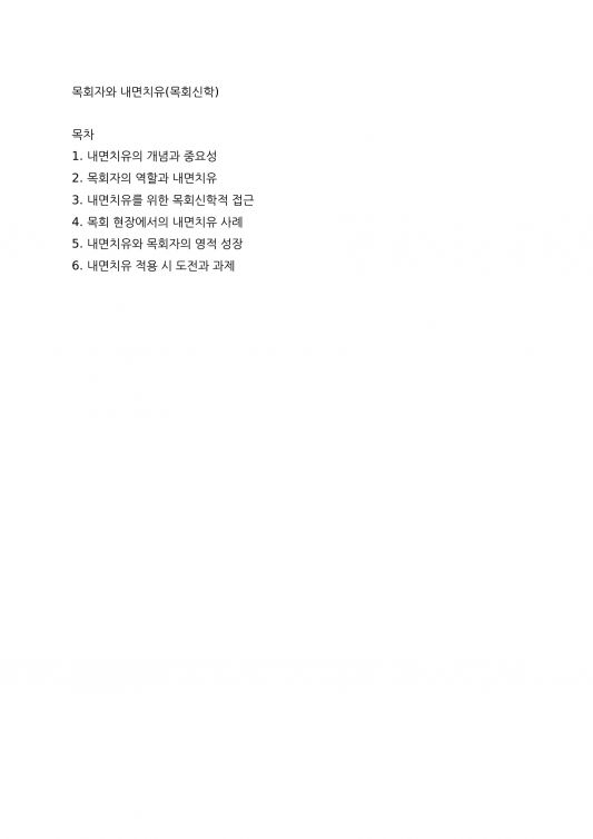목회자와 내면치유(목회신학)