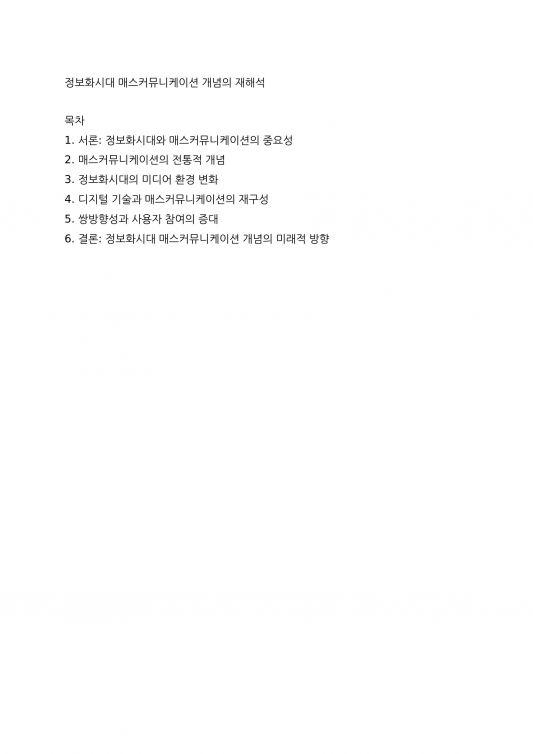 정보화시대 매스커뮤니케이션 개념의 재해석