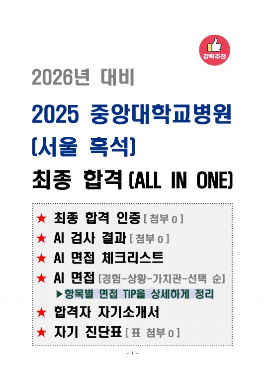 [강력추천] 2025년 중앙대학교병원(서울 흑석) 최종합격 (ALL IN ONE)