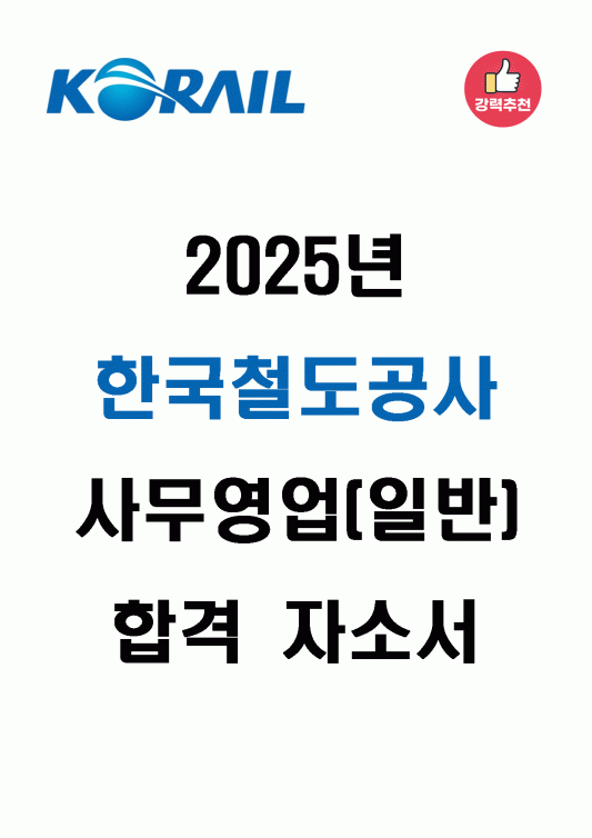 2025년 한국철도공사 사무영업(일반) 합격 자기소개서