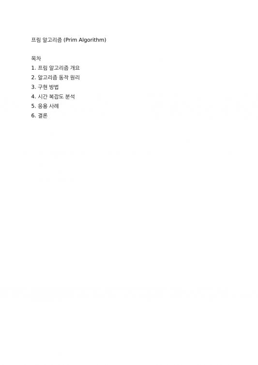 프림 알고리즘 (Prim Algorithm)