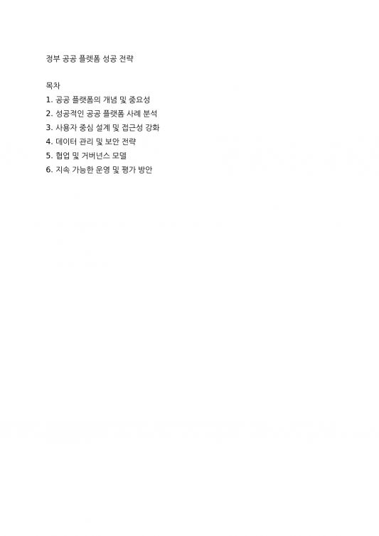 정부 공공 플렛폼 성공 전략