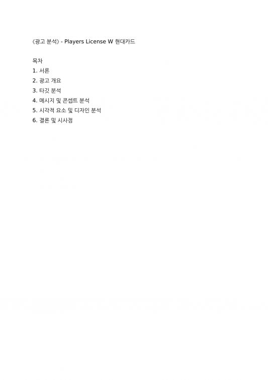 《광고 분석》 - Players License W 현대카드
